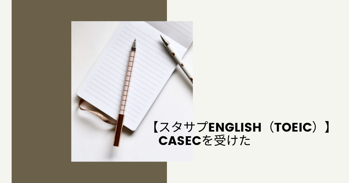 【スタサプENGLISH（TOEIC）】CASECを受けた | とにかく英語学習を継続する